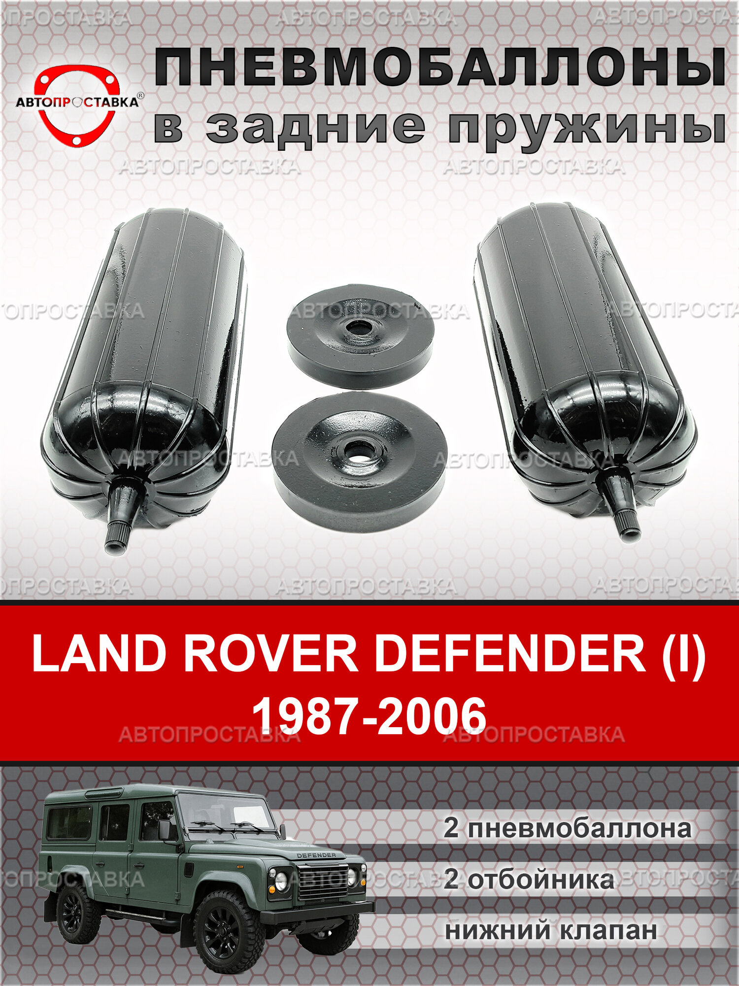 Пневмобаллоны в пружину LAND ROVER DEFENDER (I) 1987-2006 / пневмобаллоны в задние пружины / Автопроставка