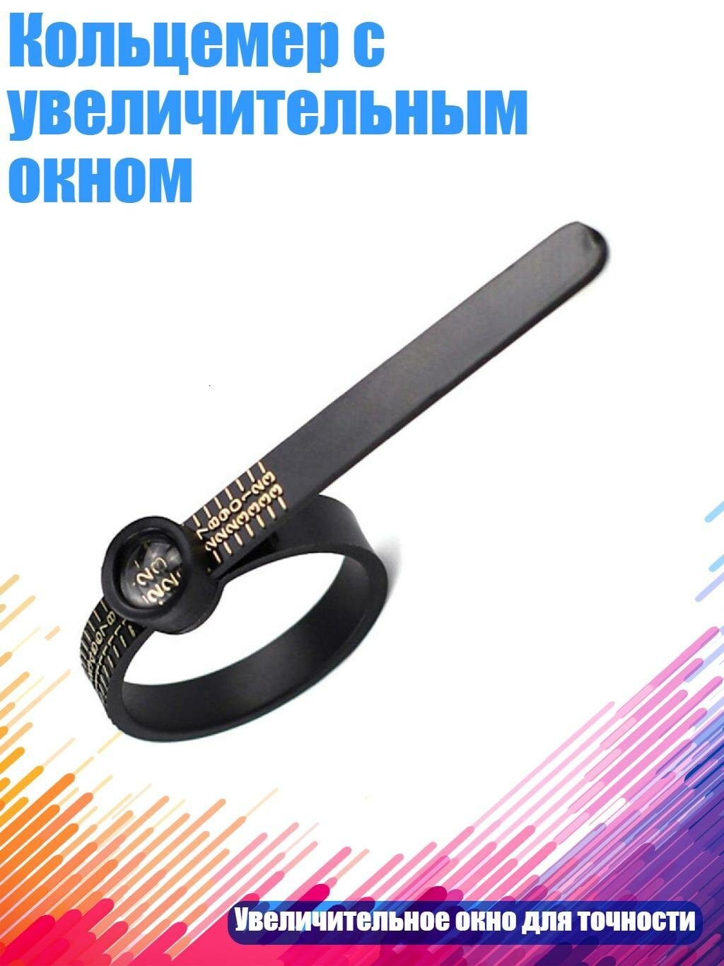 Кольцемер с увеличительным окном, Черный - 2