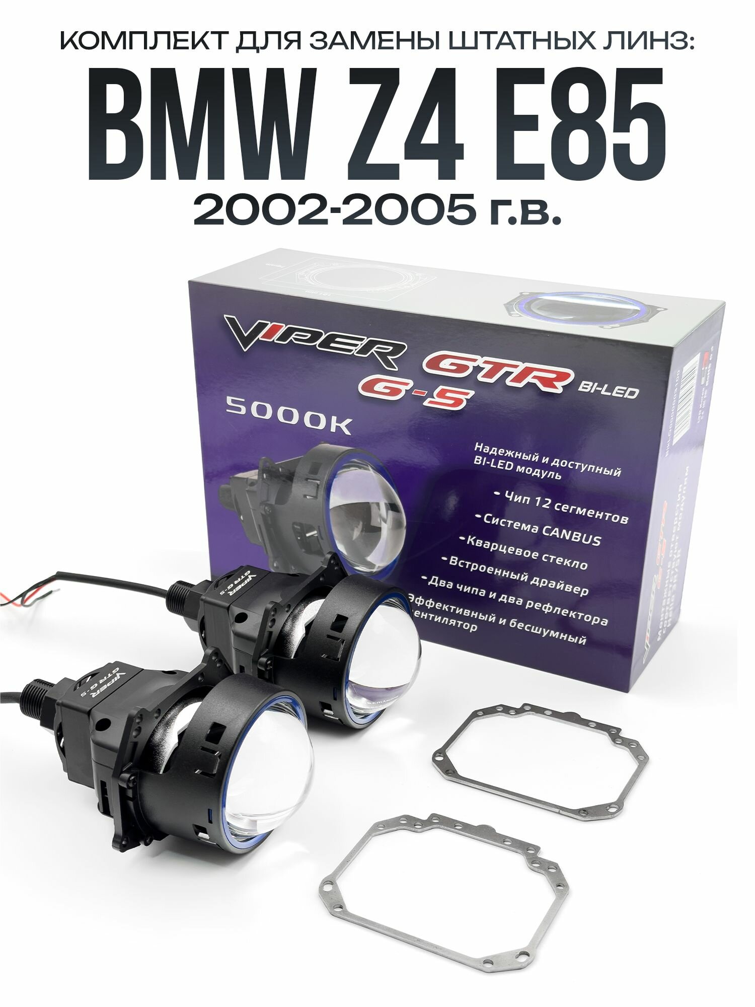 Светодиодные линзы bi-led Viper GTR G5 75W для BMW Z4 E85 2002-2005 / Билед модули Вайпер ГТР + рамки на БМВ
