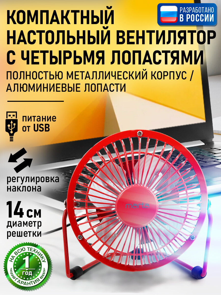 Настольный USB вентилятор MARTA MT-FN2545 красный