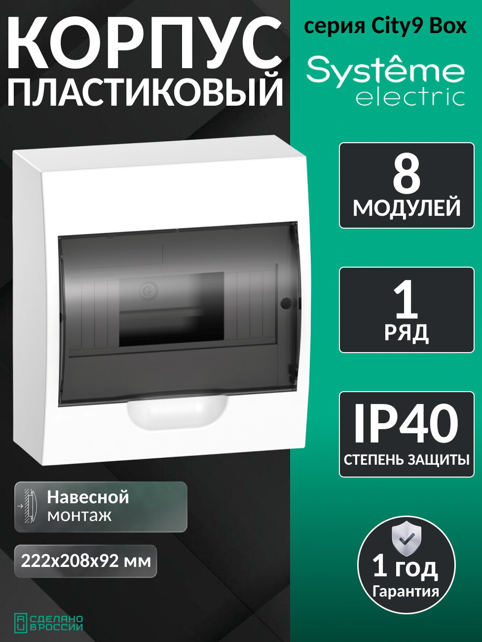 Щит пластиковый навесной ЩРН-П-8 IP40 на 8 модулей, черная прозрачная дверь, Systeme Electric, EZ9E108S2SRU
