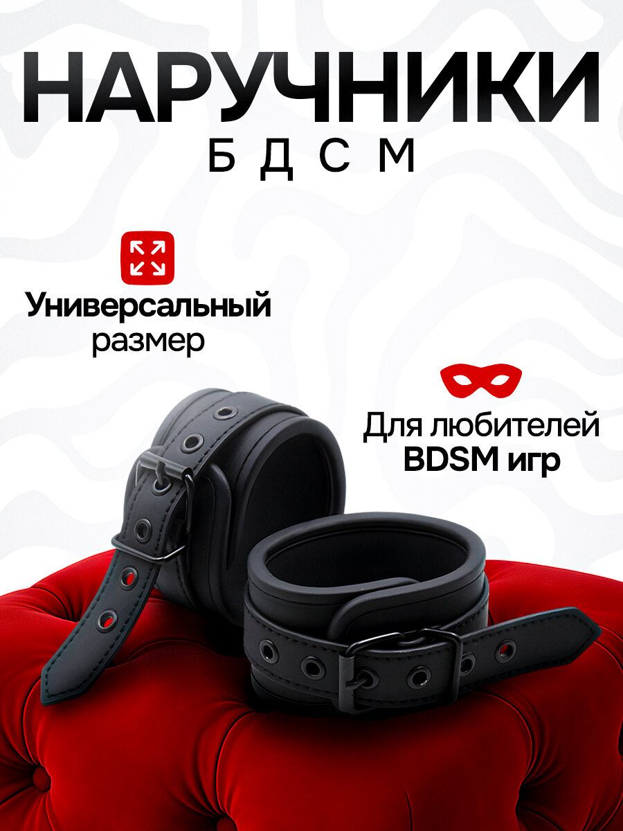 Наручники БДСМ / Наручники для секса, для ролевых игр