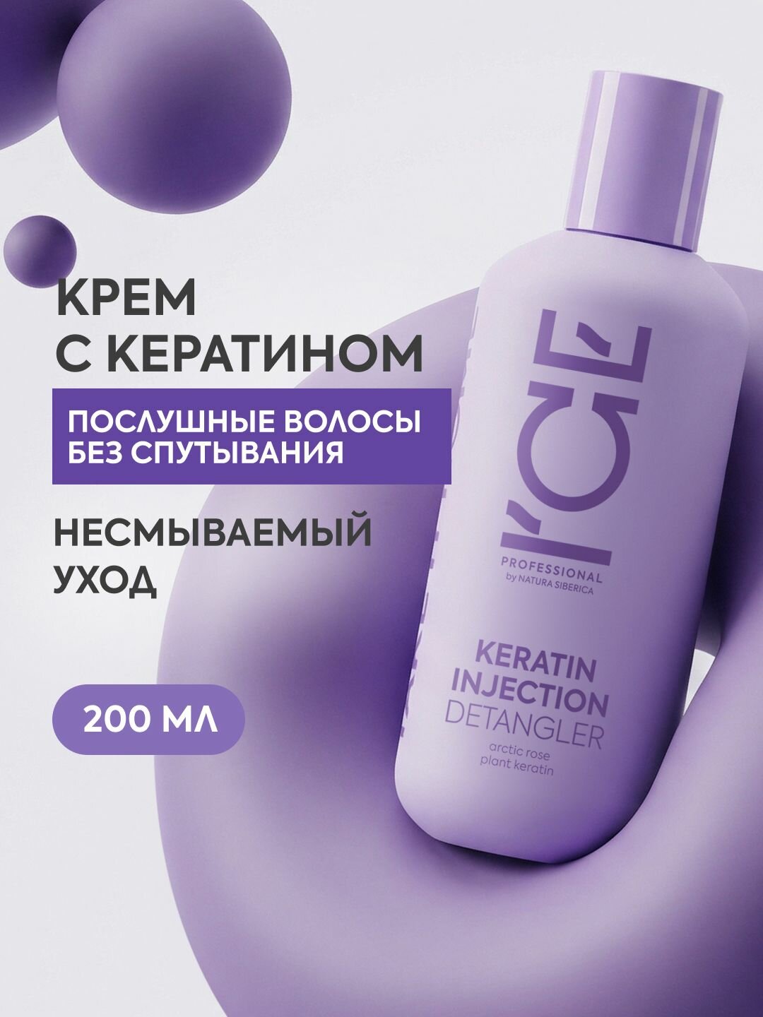 ICE by Natura Siberica Крем для поврежденных волос восстанавливающий увлажняющий, разглаживающий несмываемый уход с кератином 200 мл кератиновый уход для секущихся кончиков ломких волос интенсивное восстановление