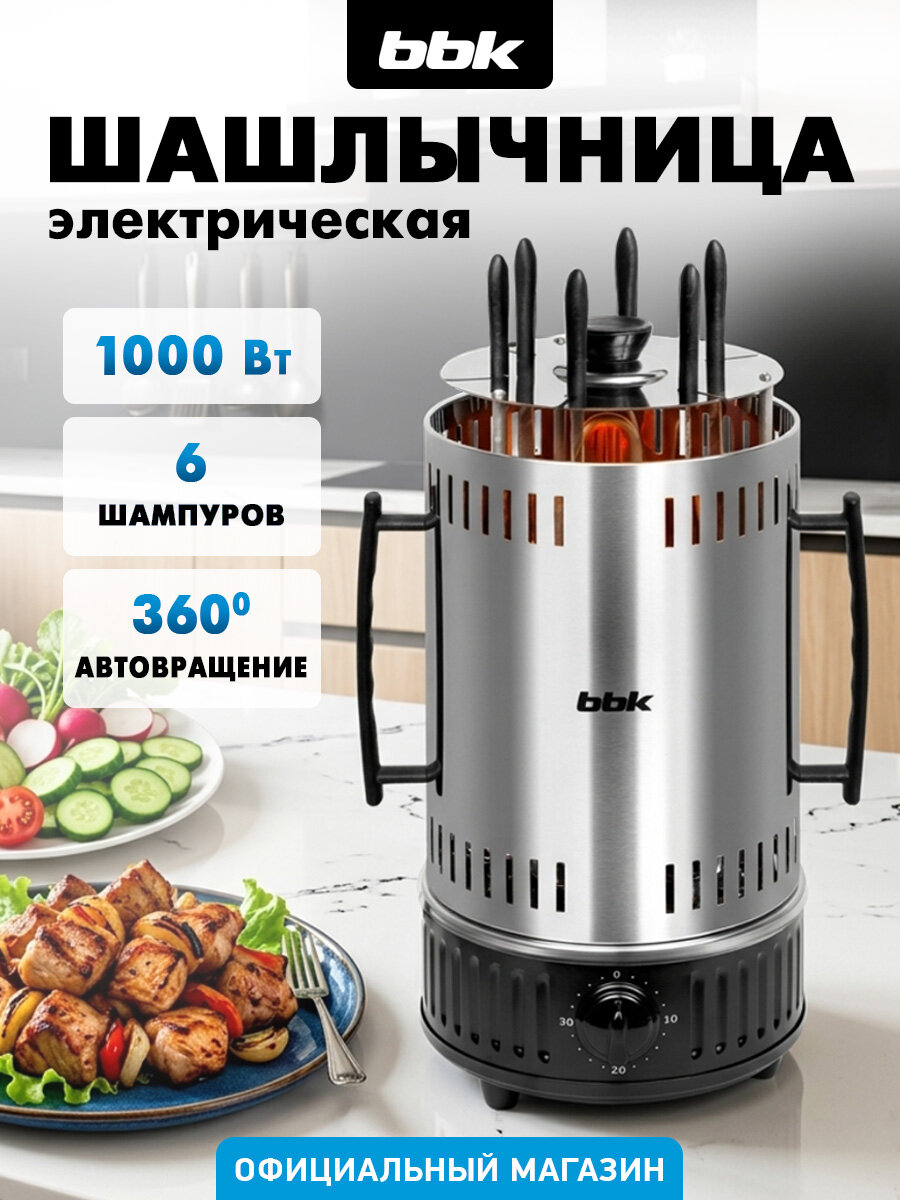Шашлычница электрическая BBK BBQ603T нержавеющая сталь/черный, мощность 1000 Вт, 6 шампуров в комплекте