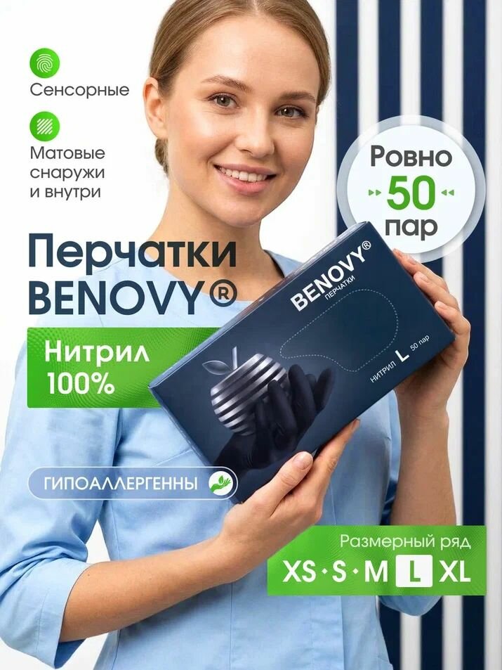 Перчатки одноразовые нитриловые l медицинские Benovy 100шт, 50 пар размер L 100 штук