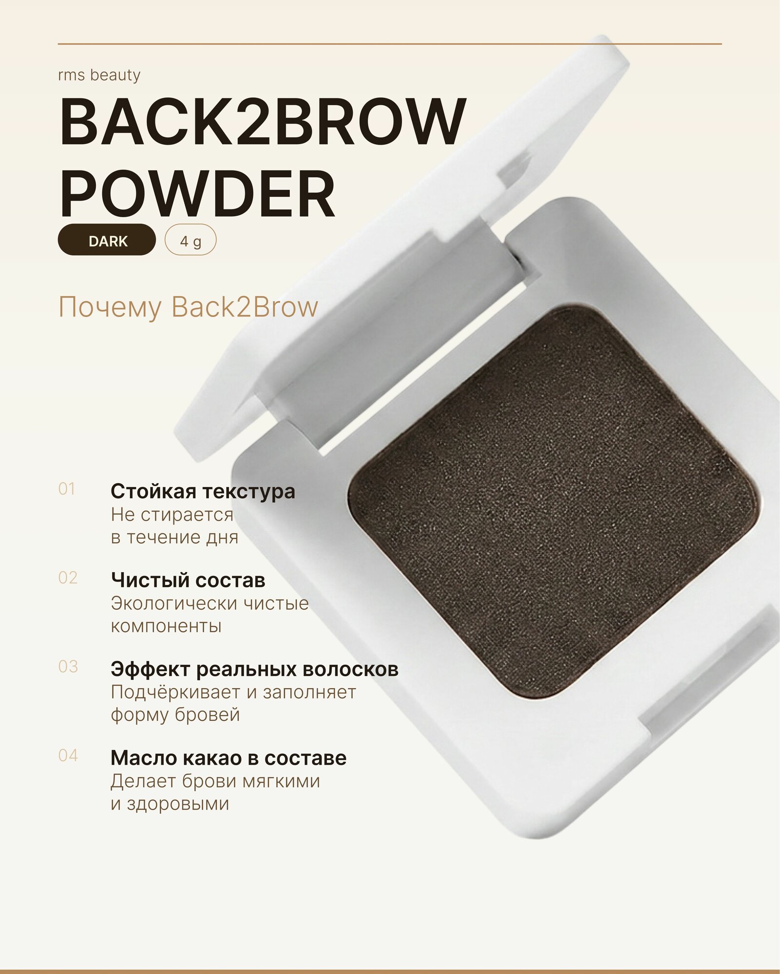 Rms beauty Тени для бровей Back2Brow Powder DARK, темно-коричневый