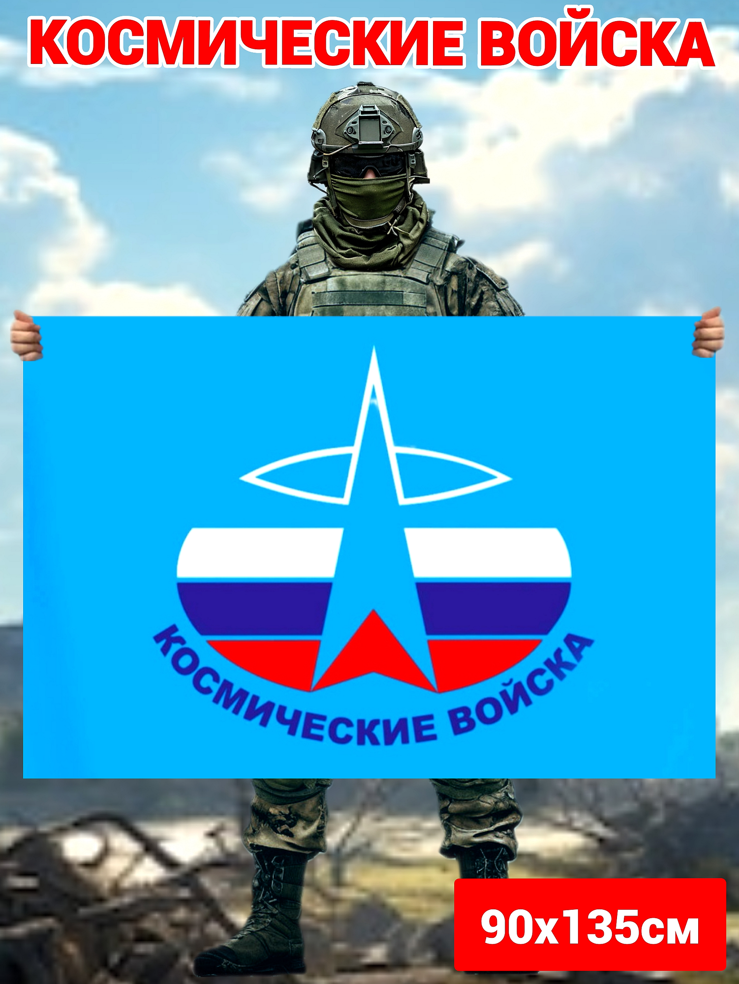 Флаг космические войска России ВКС военно-космические силы материал полиэфирный шелк размер большой 90х135