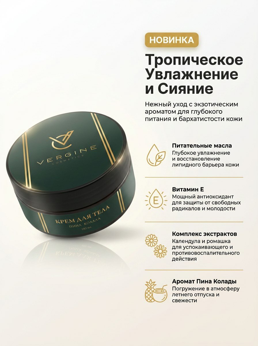 Крем для тела , VERGINE тропический аромат ананаса и кокоса. С маслом миндаля