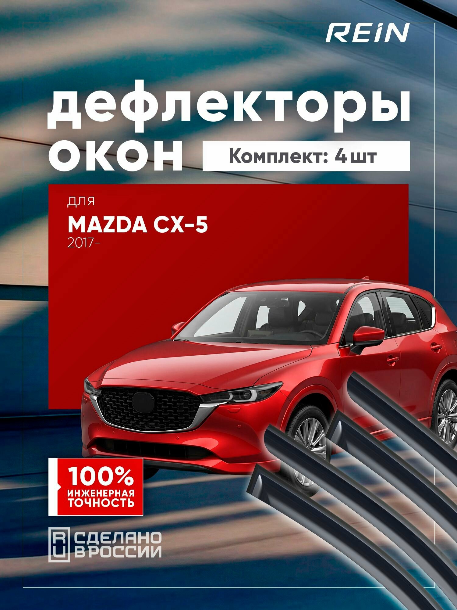 Дефлекторы окон для MAZDA CX-5 2017-2021 (II) внедорожник REIN 4 шт.
