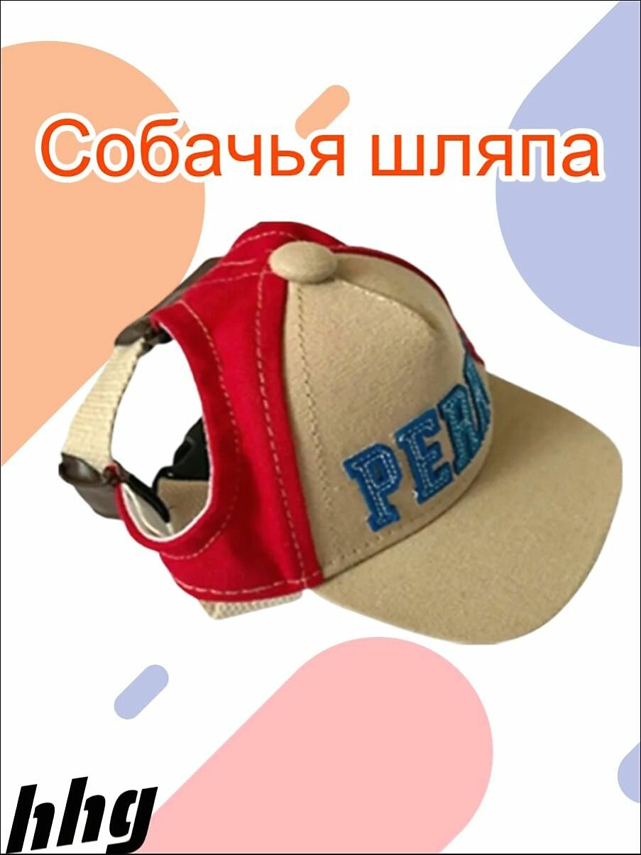 Шапка-кепка для собак, ткань, воздухопроницаемая, красная, размер S
