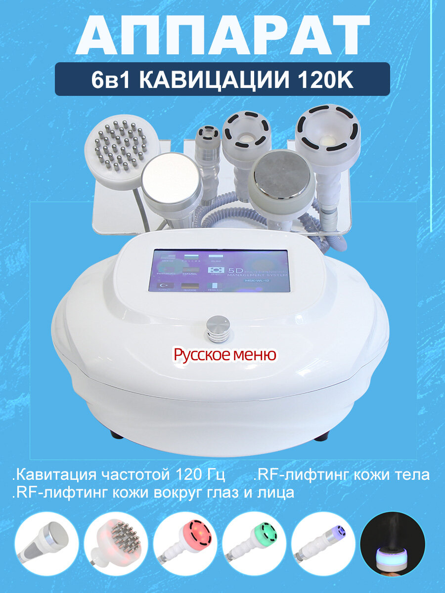 WL-12 Косметический аппарат 120K, Антицеллюлитный массаж , подтяжка и лифтинг кожи