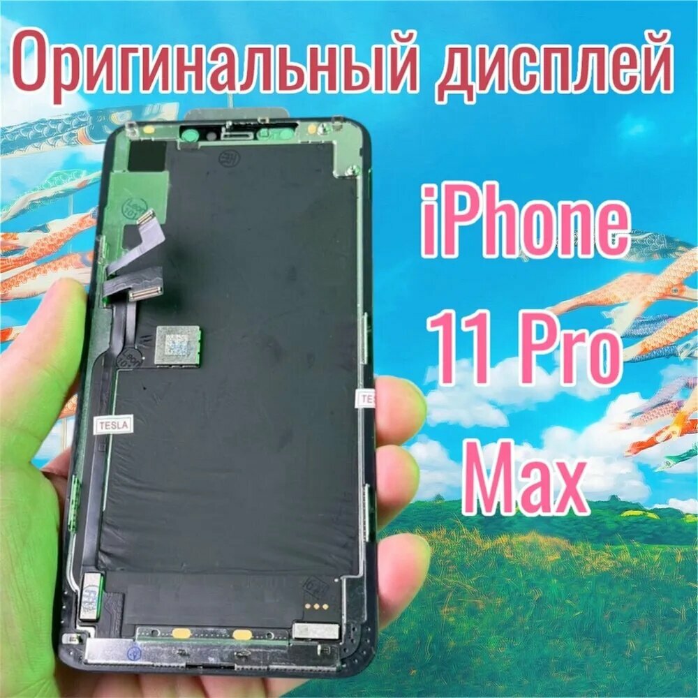 Дисплей для Apple iPhone 11 Pro Max с тачскрином оригинал(черный) OR 100%