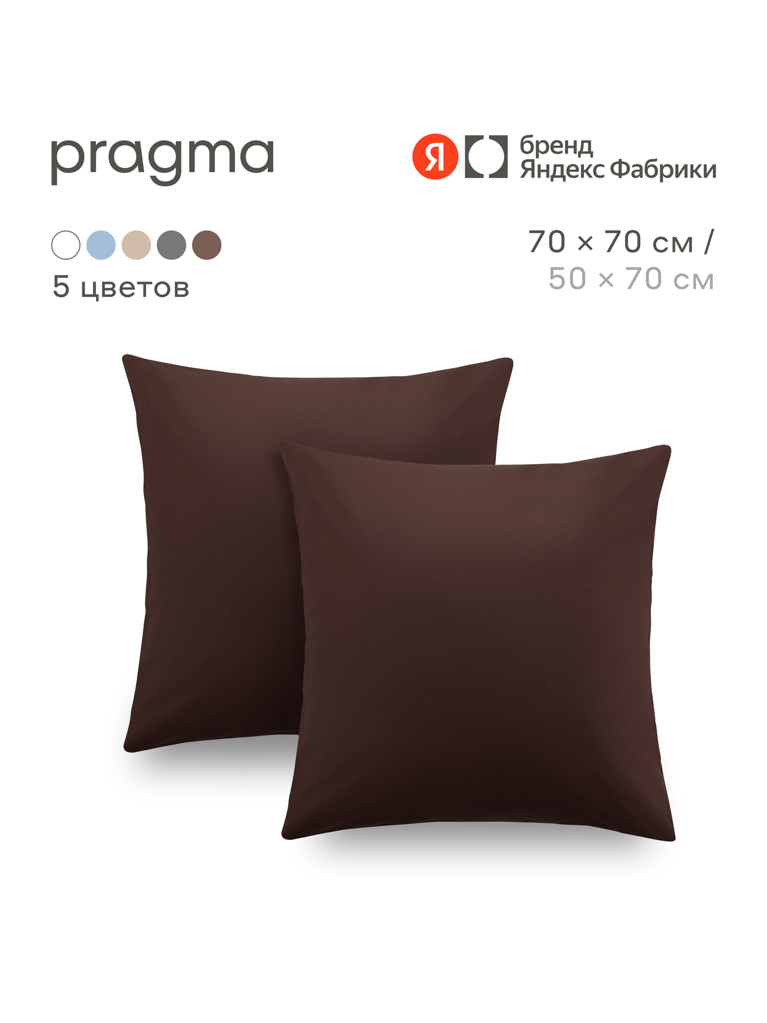 Комплект наволочек 70*70 см Pragma Telso, тёмно-ореховый