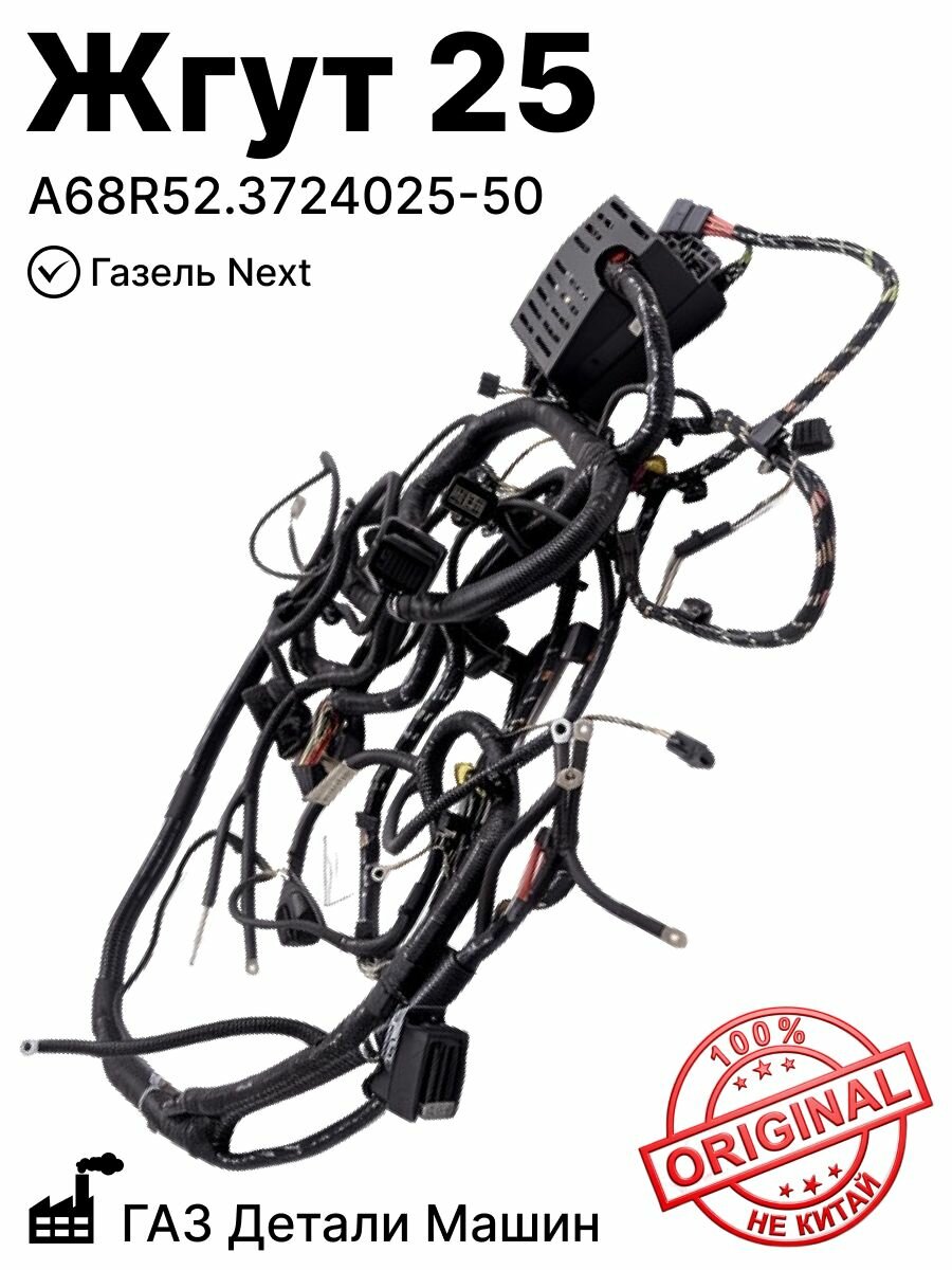 Жгут 25 A68R52.3724025-50 на Газель Next ОАО ГАЗ