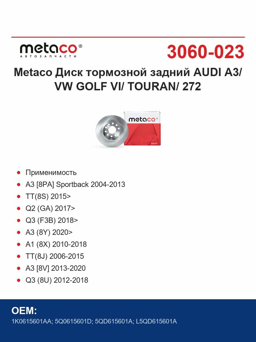 Metaco Диск тормозной задний AUDI A3/ VW GOLF VI/ TOURAN/ 272