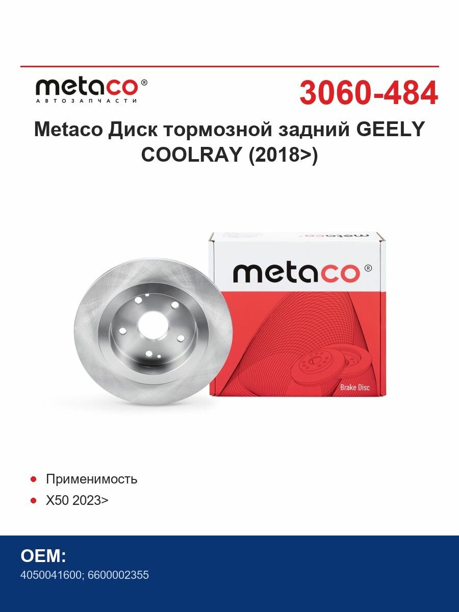 Metaco Диск тормозной задний GEELY COOLRAY (2018>)
