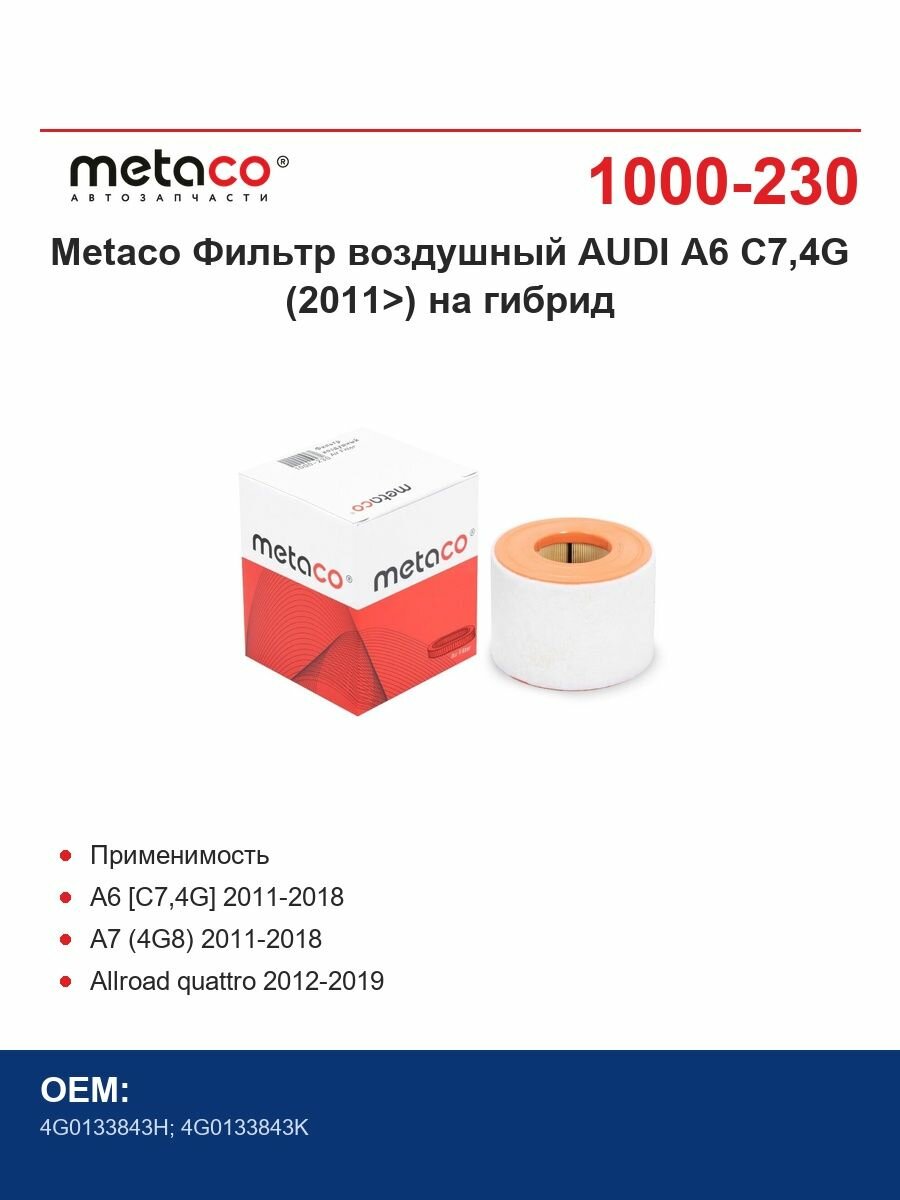 Metaco Фильтр воздушный AUDI A6 C7,4G (2011>) на гибрид