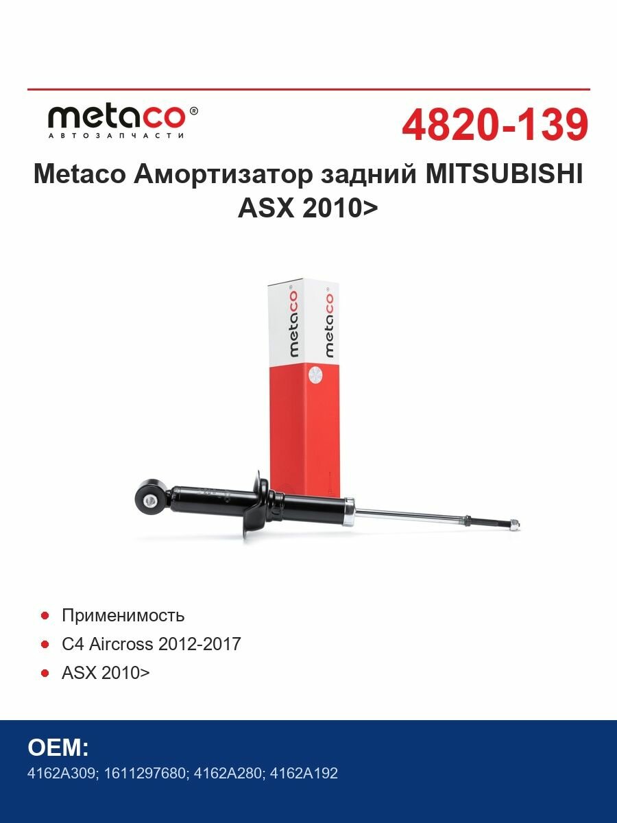 Metaco Амортизатор задний MITSUBISHI ASX 2010>