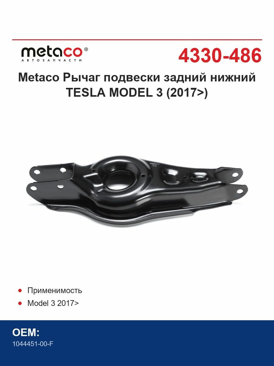Metaco Рычаг подвески задний нижний TESLA MODEL 3 (2017>)