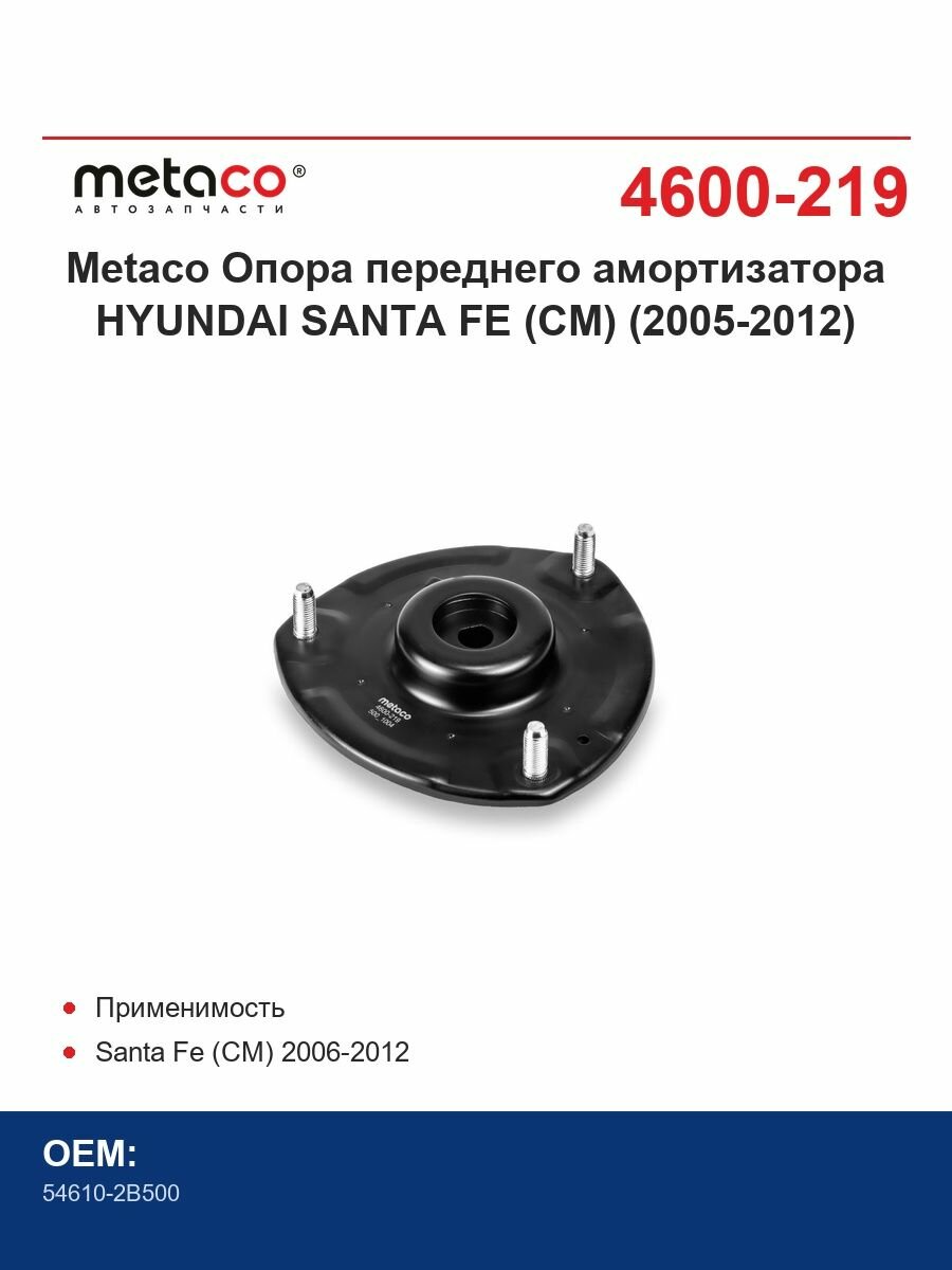 Metaco Опора переднего амортизатора HYUNDAI SANTA FE (CM) (2005-2012)