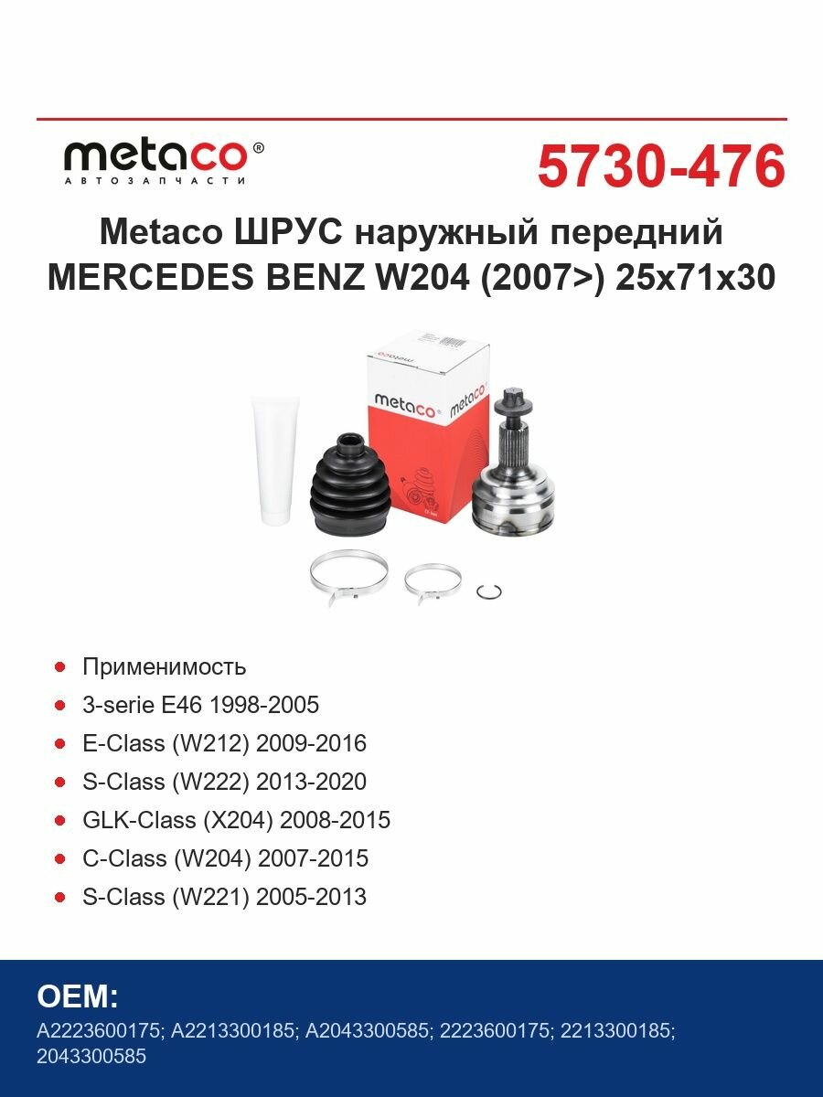 Metaco ШРУС наружный передний MERCEDES BENZ W204 (2007>) 25x71x30