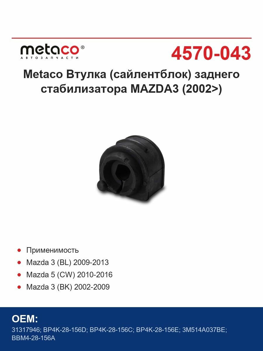 Metaco Втулка (сайлентблок) заднего стабилизатора MAZDA3 (2002>)