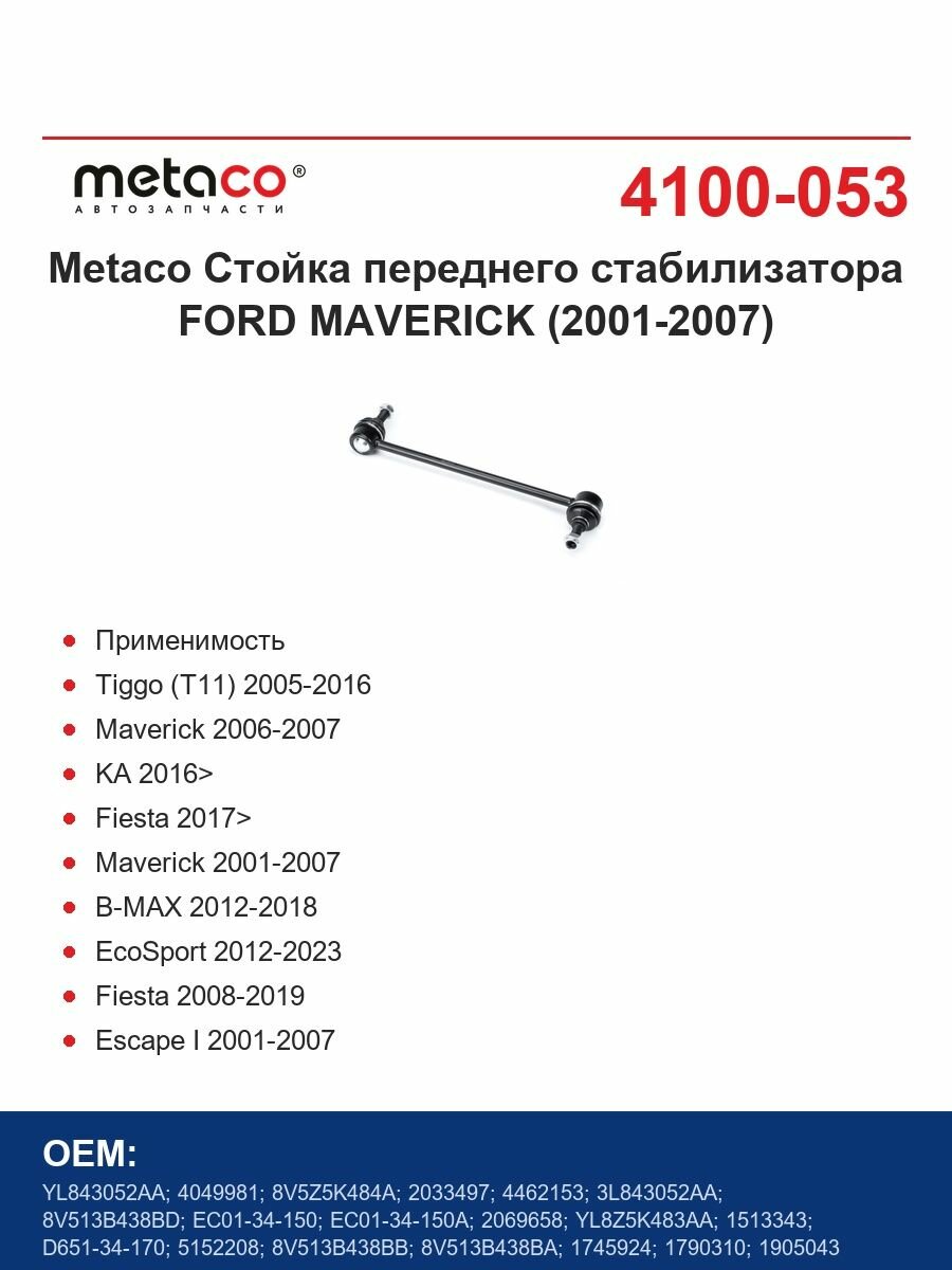 Metaco Стойка переднего стабилизатора FORD MAVERICK (2001-2007)
