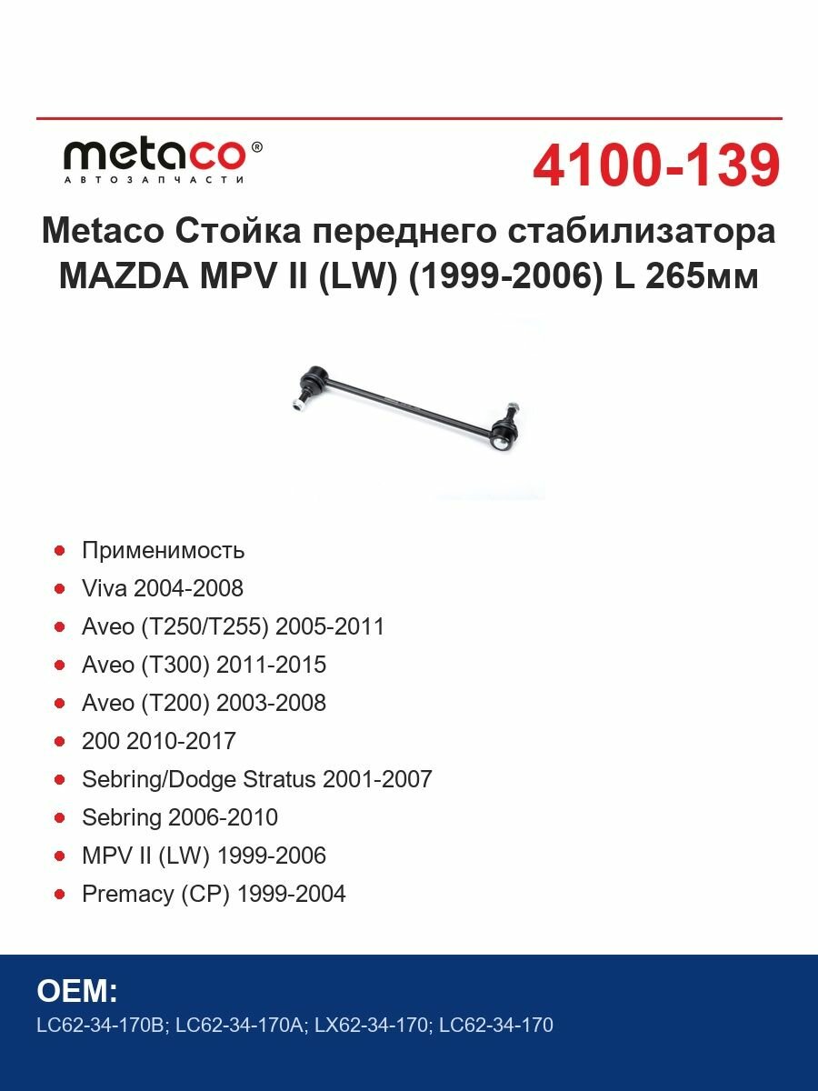 Metaco Стойка переднего стабилизатора MAZDA MPV II (LW) (1999-2006) L 265мм