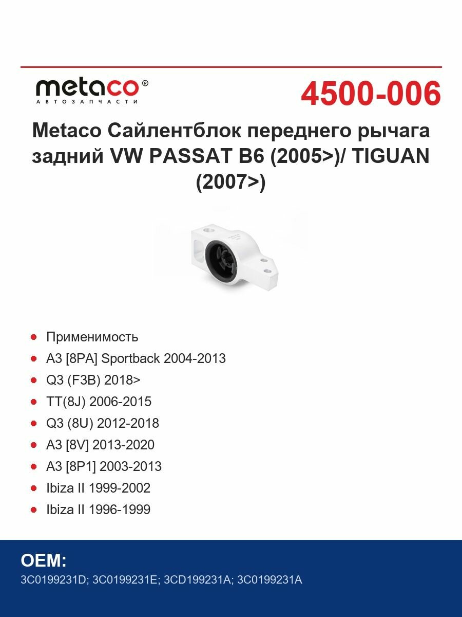 Metaco Сайлентблок переднего рычага задний VW PASSAT B6 (2005>)/ TIGUAN (2007>)