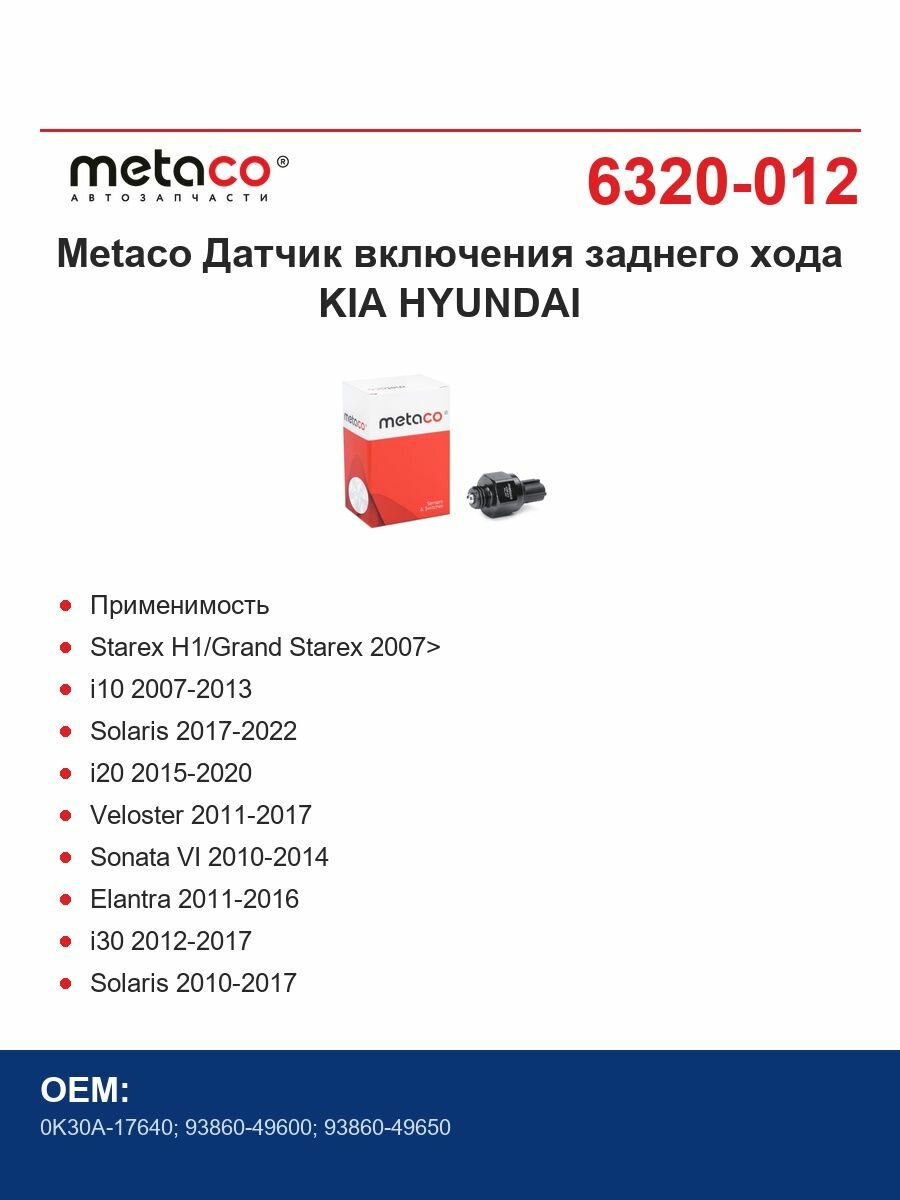 Metaco Датчик включения заднего хода KIA HYUNDAI