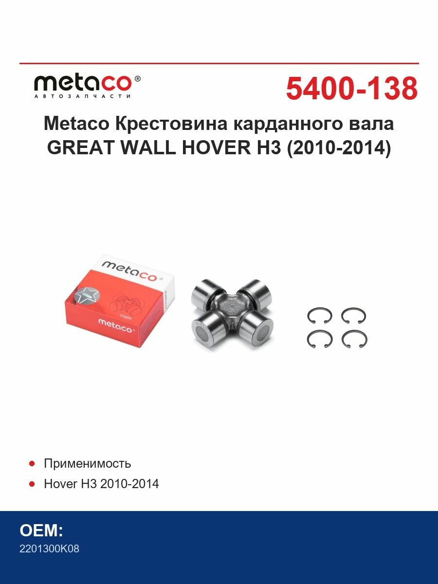 Metaco Крестовина карданного вала GREAT WALL HOVER H3 (2010-2014)