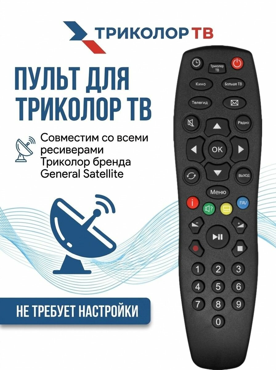 Пульт Триколор ТВ для всех спутниковых ресиверов