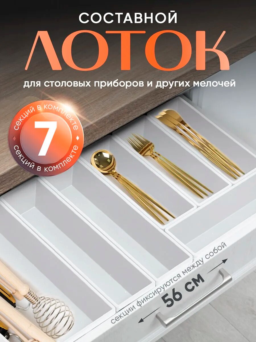 Лоток для столовых приборов в ящик сборный модульный серый, 7 секций
