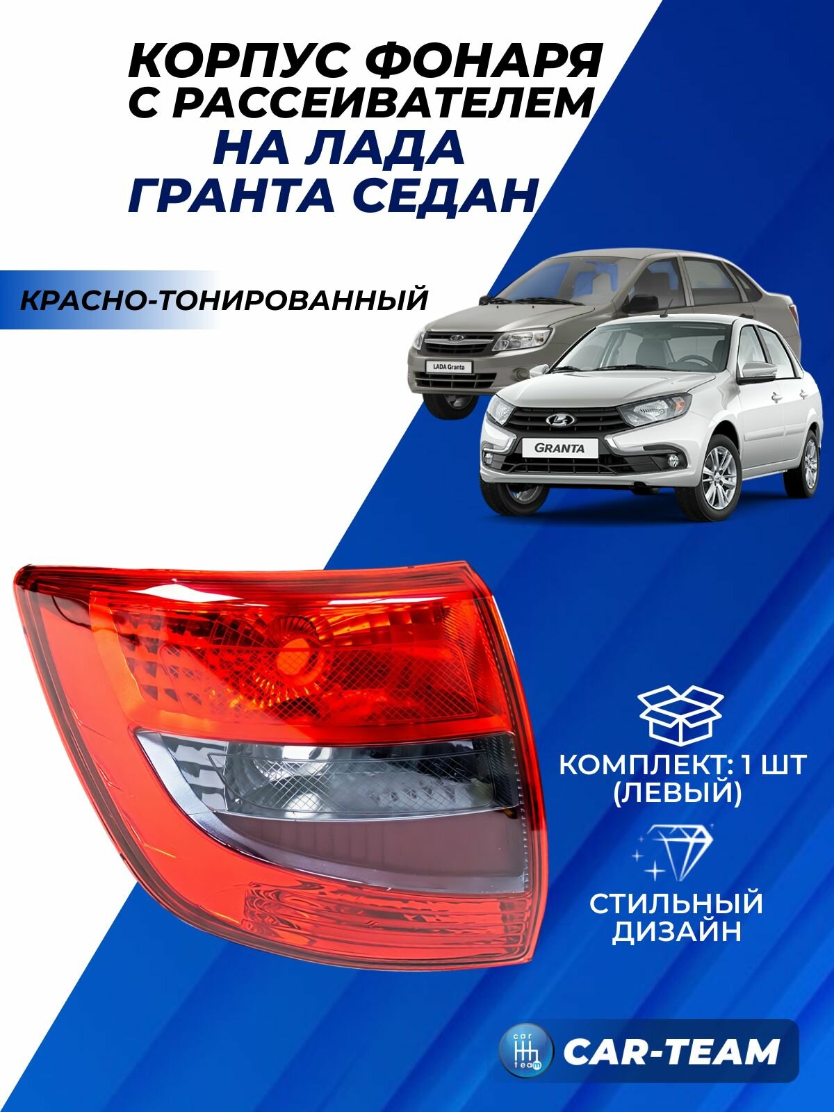 Фонарь на Лада Гранта, Гранта ФЛ седан левый, красно-тонированный, задний корпус с рассеивателем "РусФар"