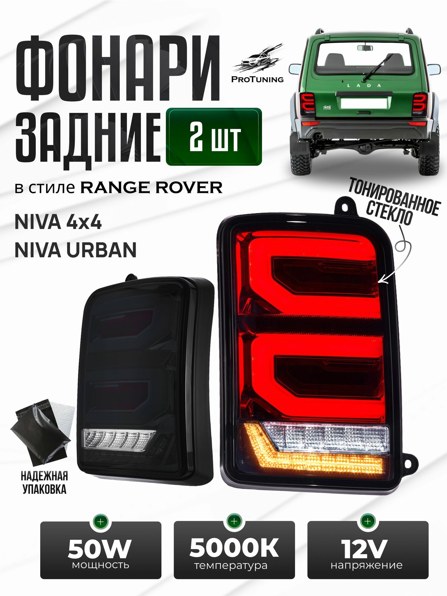 Задние фонари Нива в стиле Range Rover на ниву ВАЗ 2121, 2131, Лады 4х4 Урбан / комплект 2 шт.