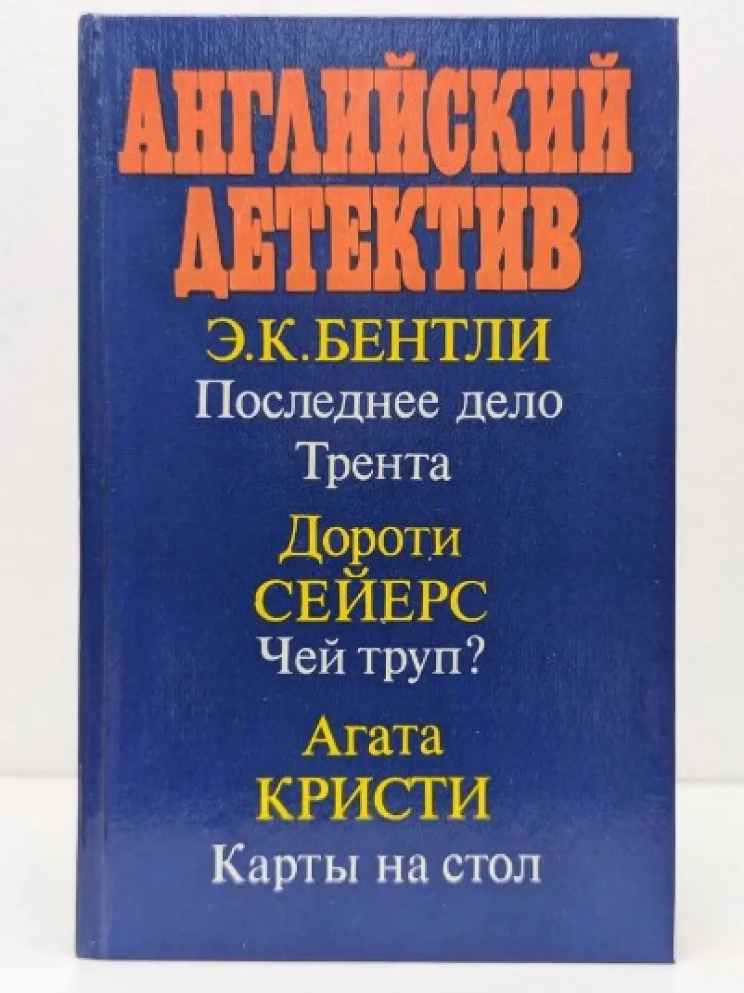Английский детектив. Последнее дело Трента. Чей труп? Карты на стол Сборник 1992