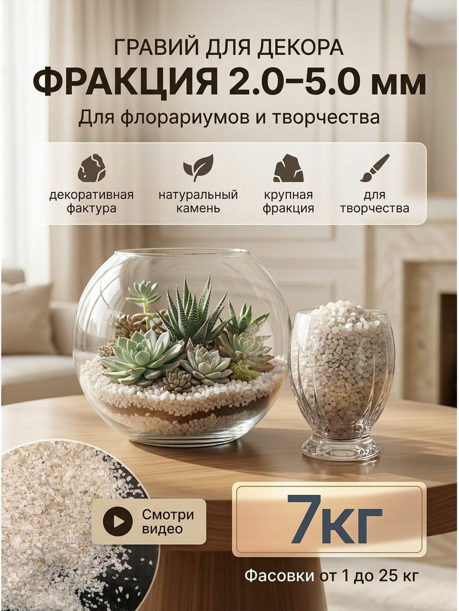 Кварцевый гравий для декора 2-5 мм, декоративный камень для флорариумов, свечей, рукоделия и творчества, 7 кг