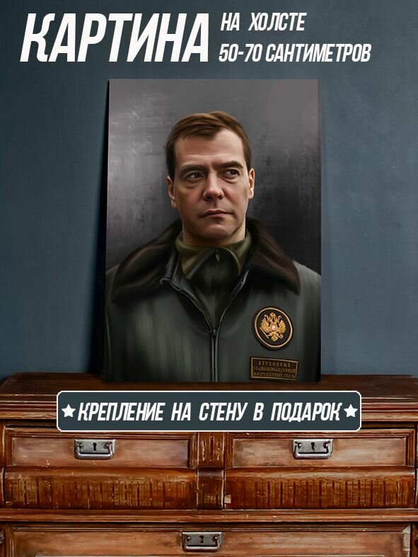 Портрет Медведев в военной форме на сером фоне 50х70см