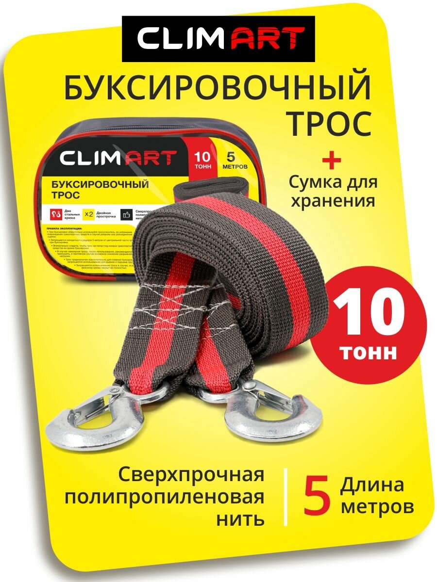 Трос буксировочный для автомобиля Clim Art 10 тонн, 5 метров, крюки