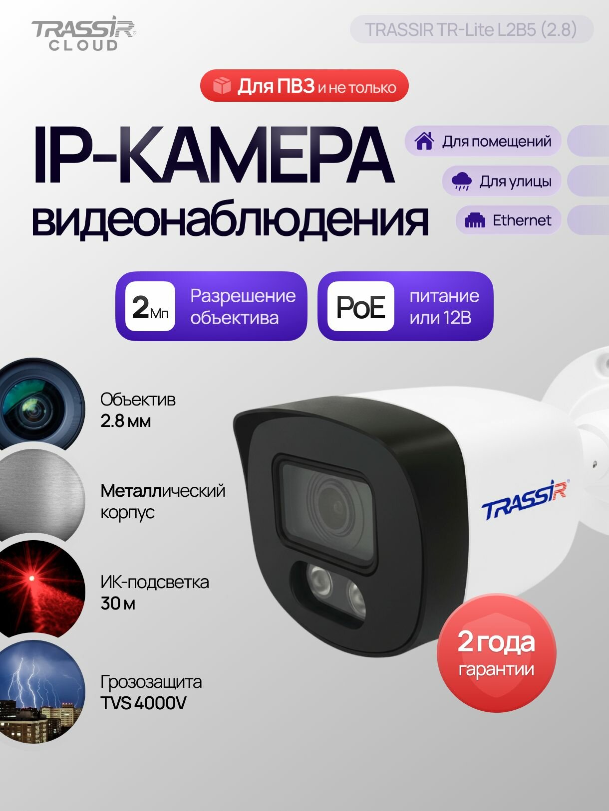 Уличная IP камера видеонаблюдения TRASSIR TR-Lite L2B5 2.8, 2 Мп, Full HD, PoE