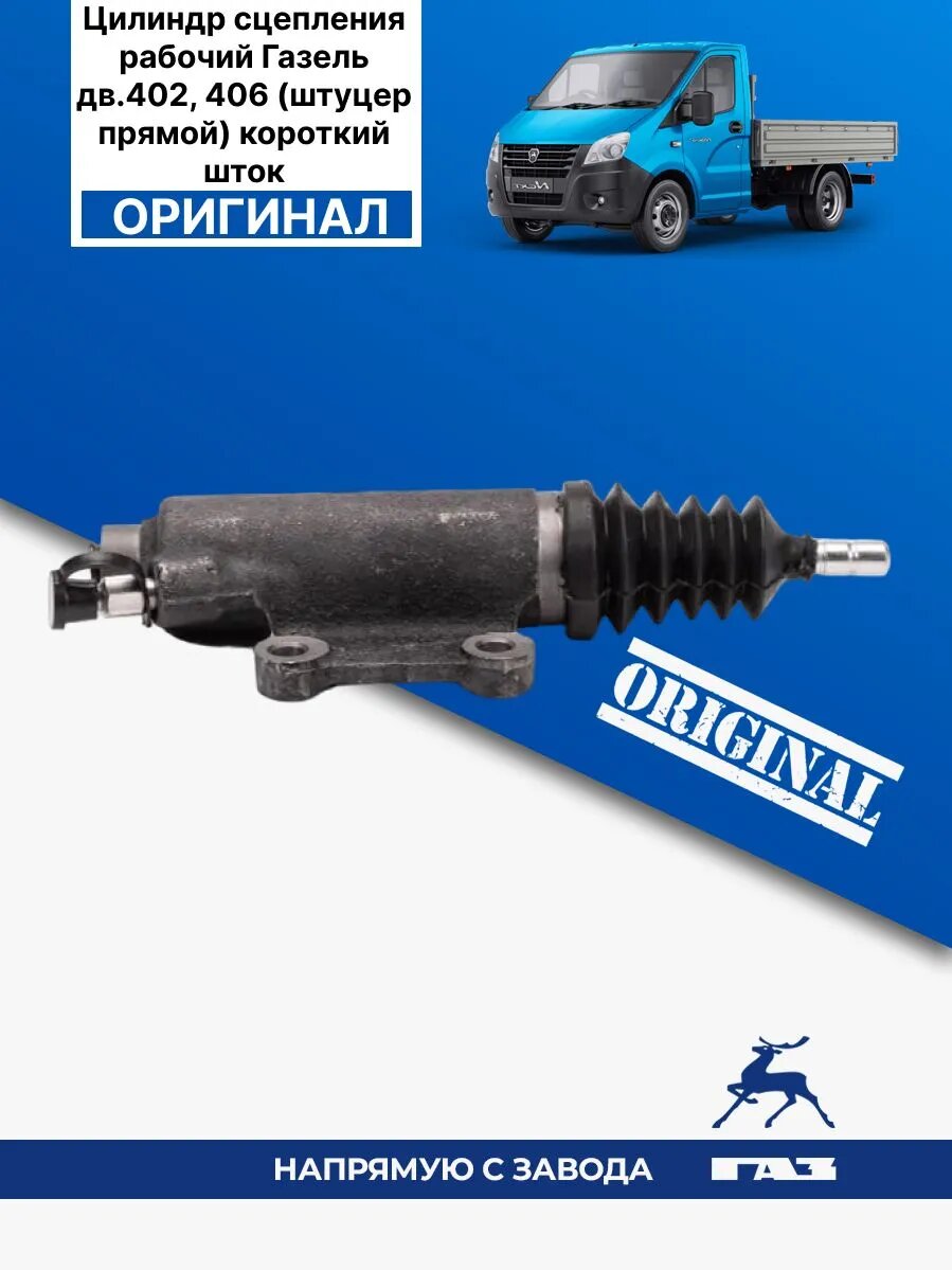 Цилиндр сцепления рабочий ГАЗель дв. 402,406 (штуцер прямой) короткий шток/31029В-1602510-50