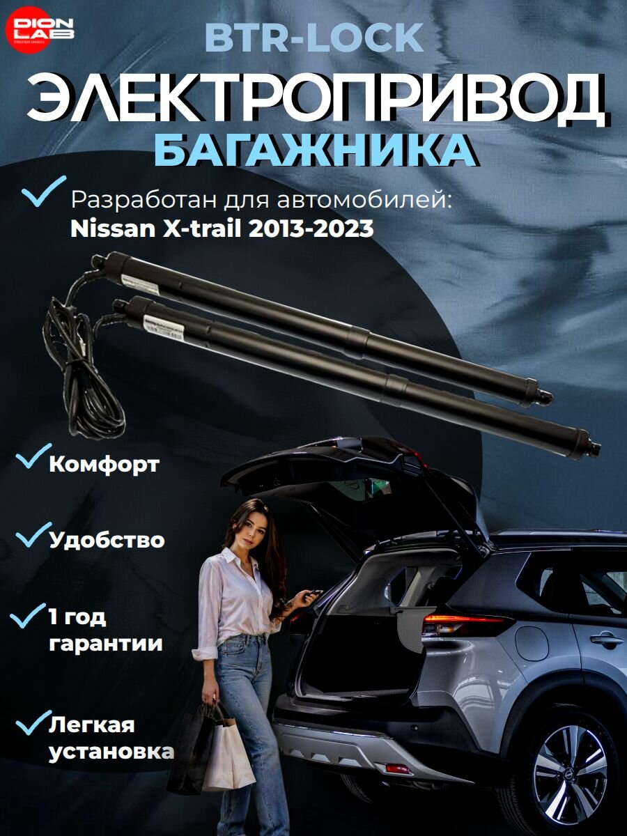 Электропривод багажника BTR Lock Nissan X-trail 2013-2023