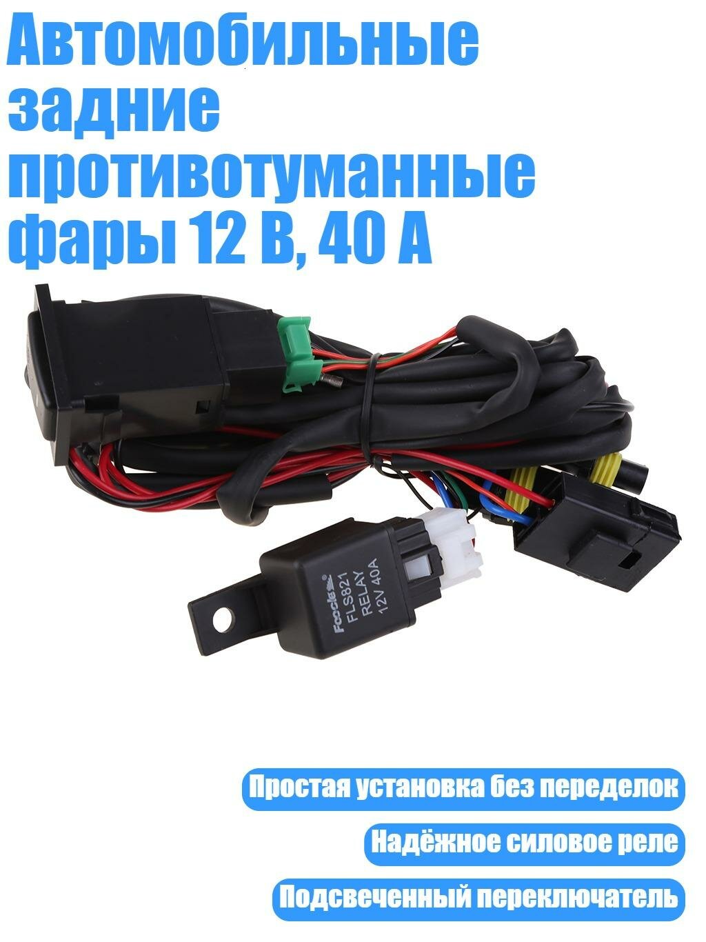 Автомобильные задние противотуманные фары 12 В, 40 А, Черный