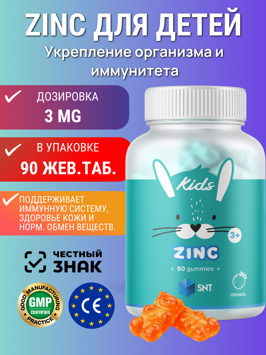СНТ Детский Цинк / SNT Kids Zinc Gummies (90 жев. конф)
