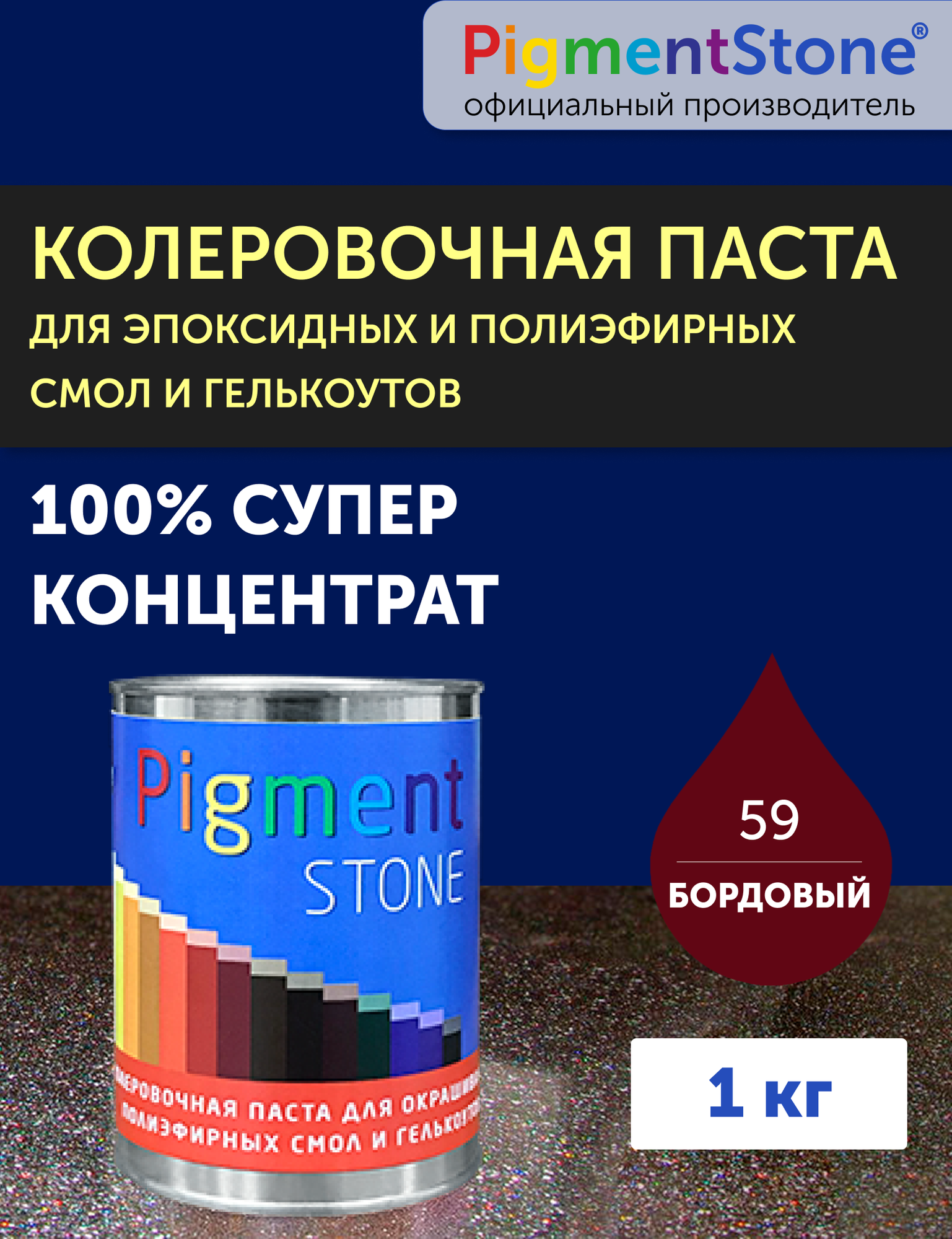 Колеровочная паста PigmentStone для эпоксидной и полиэфирной смолы, для гелькоутов, суперконцентрированный пигмент