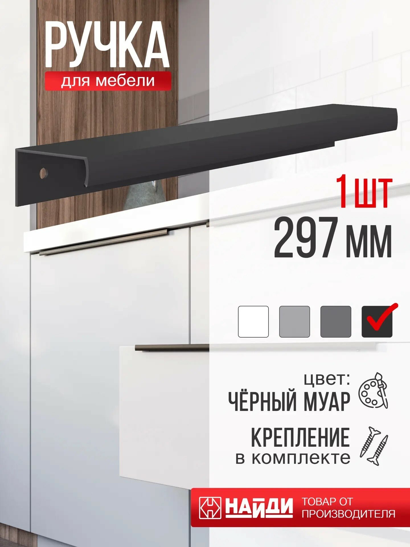 Профиль-ручка для мебели и кухонных фасадов, металлическая 300*35мм. Черный матовый.
