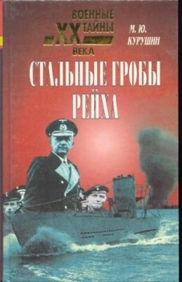 Стальные гробы рейха
