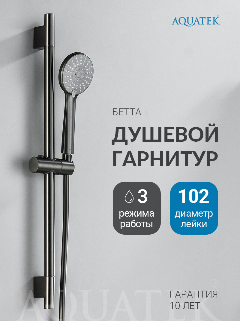 Душевой гарнитур Aquatek Бетта AQ2017BGM оружейная сталь нержавеющая сталь/латунь