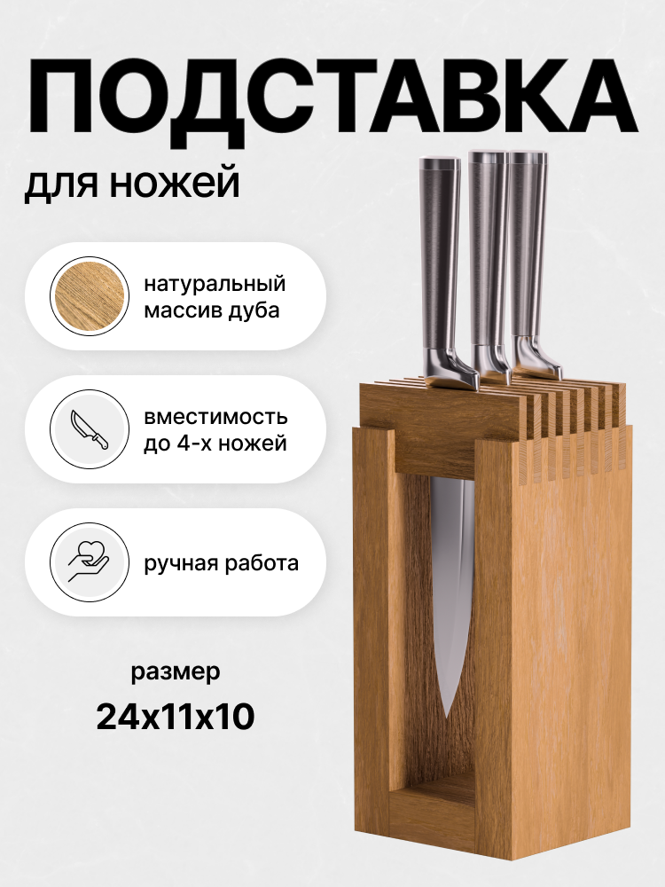 Подставка для кухонных ножей деревянная