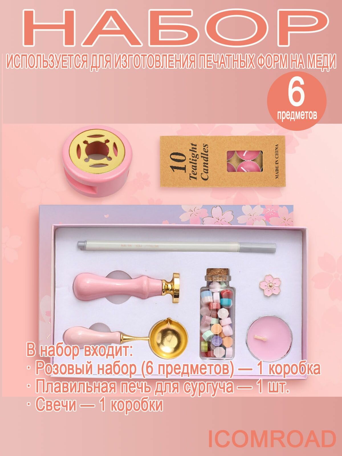 Набор для сургучной печати Набор из 6 предметов Сакура + 10 свечей + подсвечник